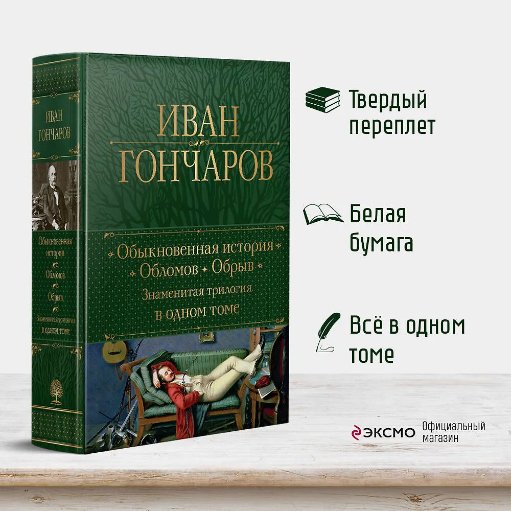 Обыкновенная история. Обломов. Обрыв. Знаменитая трилогия в одном томе ...