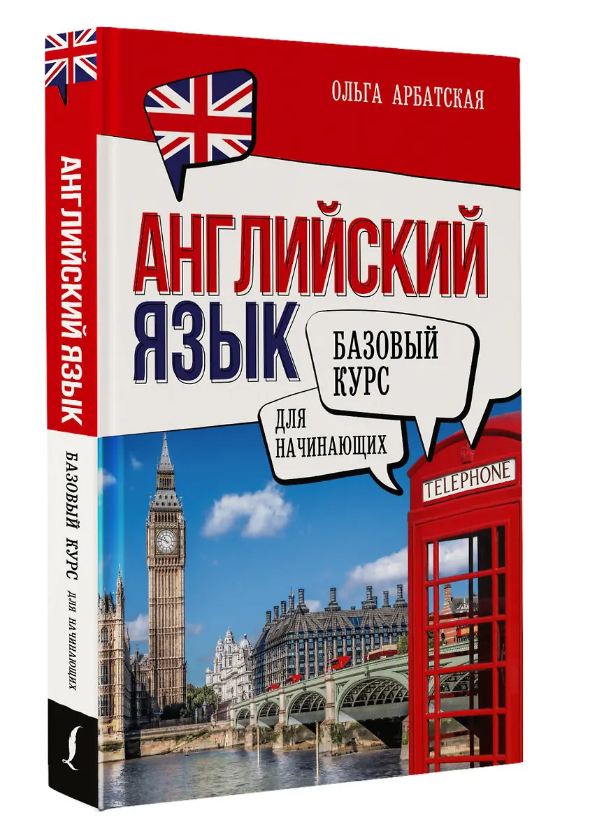 Английский язык для начинающих. Базовый курс (Ольга Арбатская) - купить ...