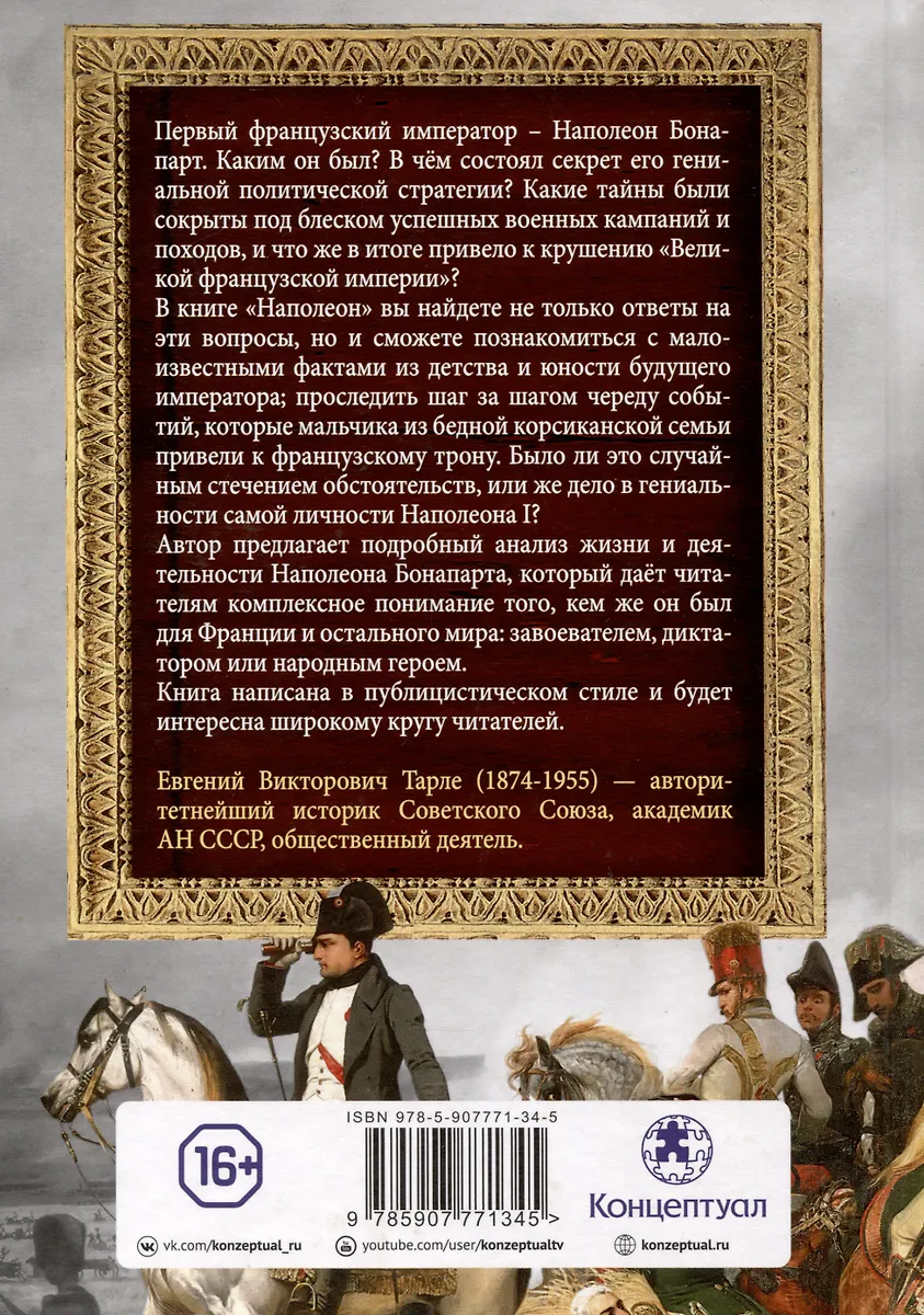 Наполеон (Евгений Тарле) - купить книгу с доставкой в интернет-магазине ...