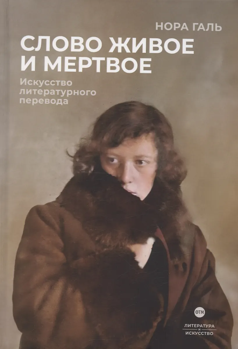 Слово живое и мертвое: Искусство литературного перевода (Нора Галь ...