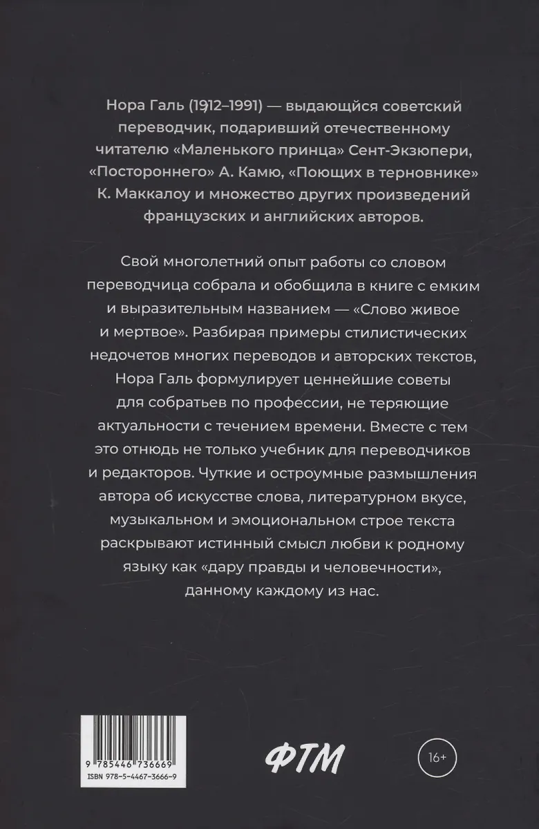 Слово живое и мертвое: Искусство литературного перевода (Нора Галь ...