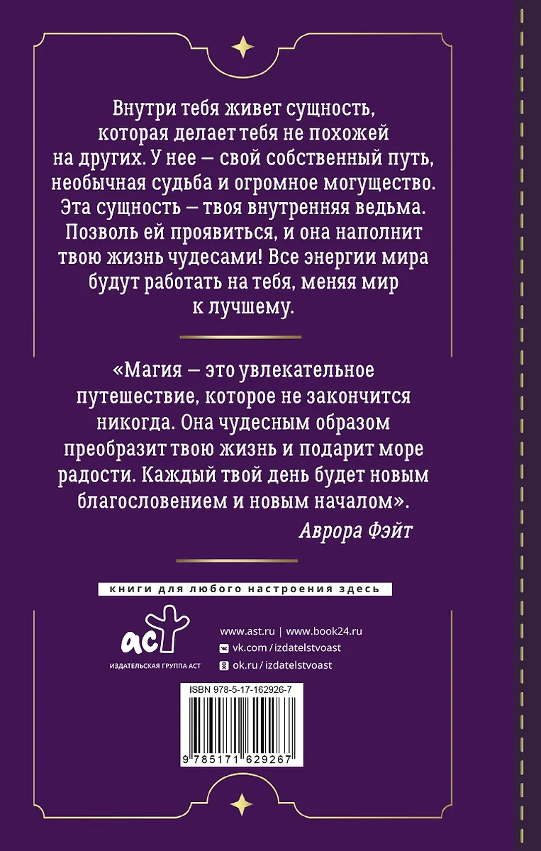 Магия для современной ведьмы. Практики и ритуалы женской силы. Полное ...