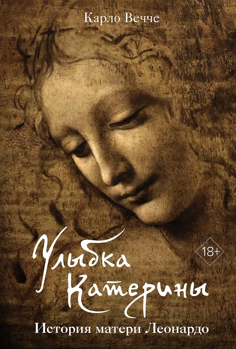 Улыбка Катерины. История матери Леонардо (Карло Вечче) - купить книгу с ...