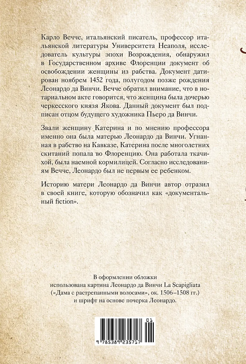 Улыбка Катерины. История матери Леонардо (Карло Вечче) - купить книгу с ...