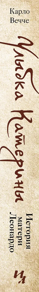 Улыбка Катерины. История матери Леонардо (Карло Вечче) - купить книгу с ...