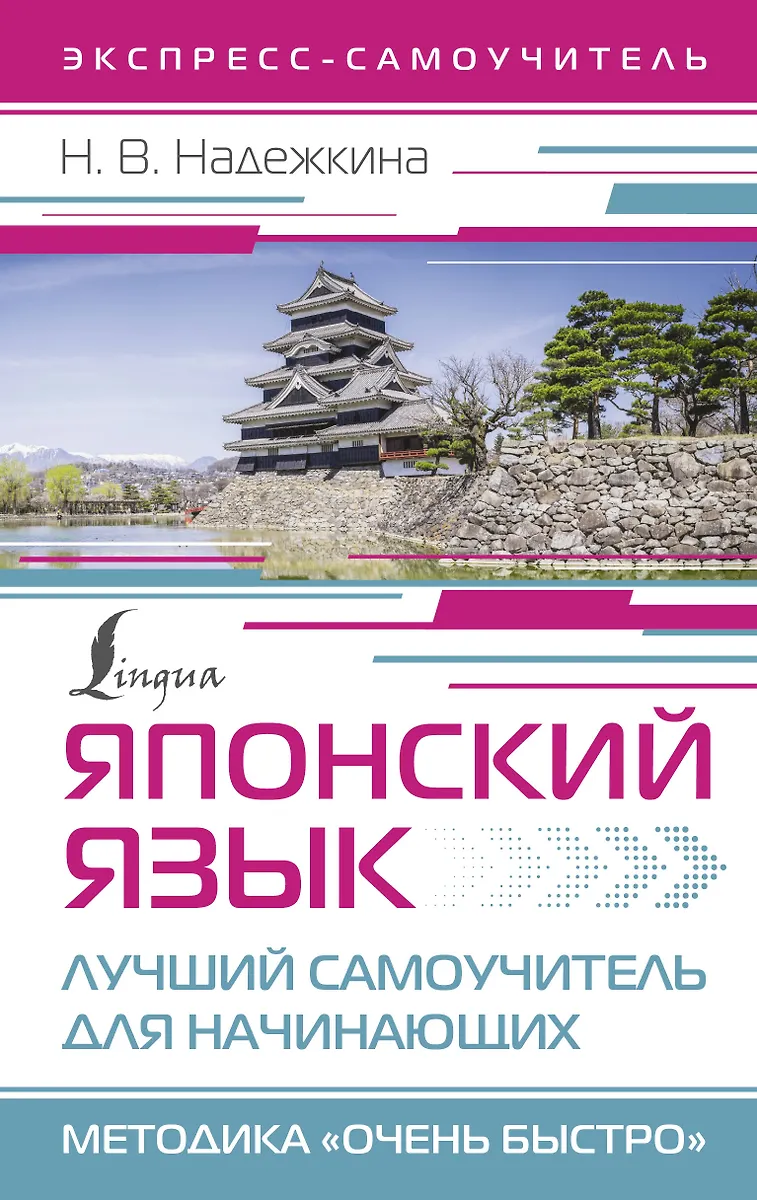 Японский язык Лучший самоучитель для начинающих Надежда Надежкина