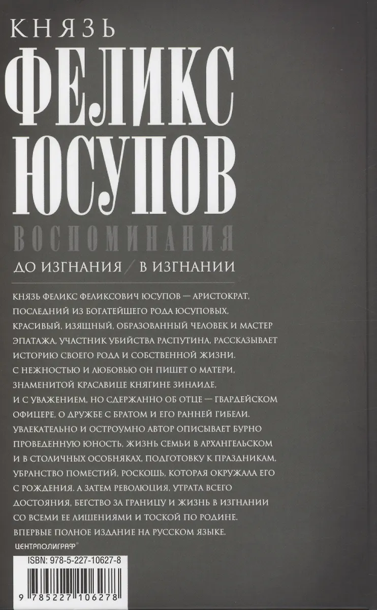Воспоминания (Феликс Юсупов) - купить книгу с доставкой в интернет ...