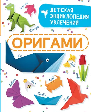 Оригами - купить книгу с доставкой в интернет-магазине «Читай-город ...