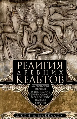 Религия древних кельтов. Магические обряды и языческие культы самого ...