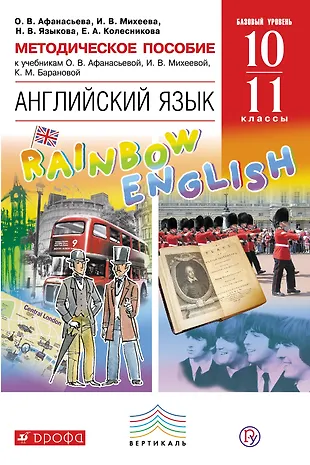 Английский язык Rainbow English 10-11кл. Мет.пос. к лин. учебн ...