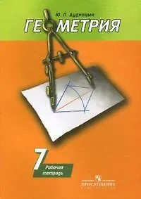 Геометрия. Рабочая тетрадь. 7 класс. 14-е издание (Юрий Дудницын ...