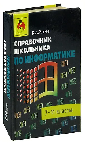 Справочник школьника по информатике. 7-11 классы «Читай-город»