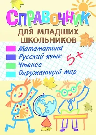 Справочник для младших школьников: математика, русский язык, чтение ...