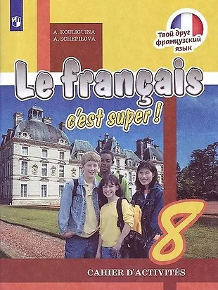 Французский язык / Le francais cest super! 8 класс. Рабочая тетрадь ...
