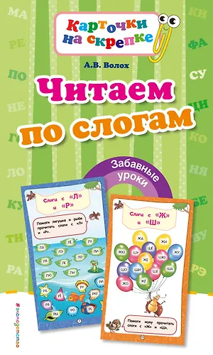 Читаем по слогам (Алла Волох) - купить книгу с доставкой в интернет ...