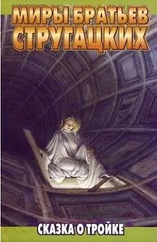 Сказка о Тройке 1. Сказка о тройке 2: Фантастические повести (Аркадий и ...