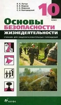ОБЖ 10 кл Латчук (учебник) - купить книгу с доставкой в интернет ...