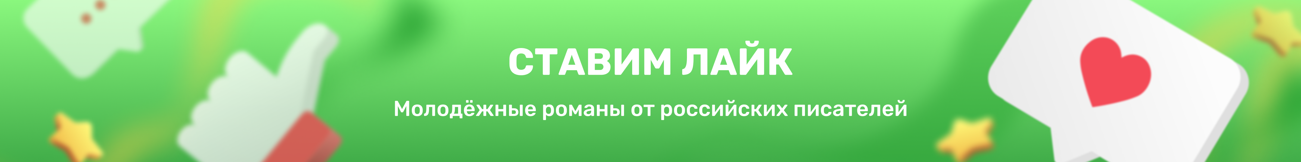Молодежные романы от российских писателей - купить в интернет-магазине ...