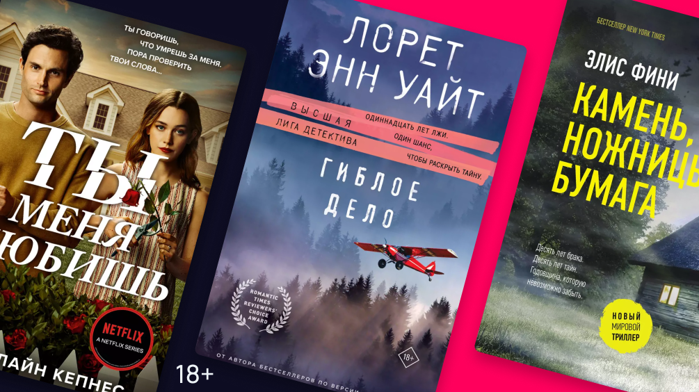 Романтические триллеры — подборка от «Читай-города»