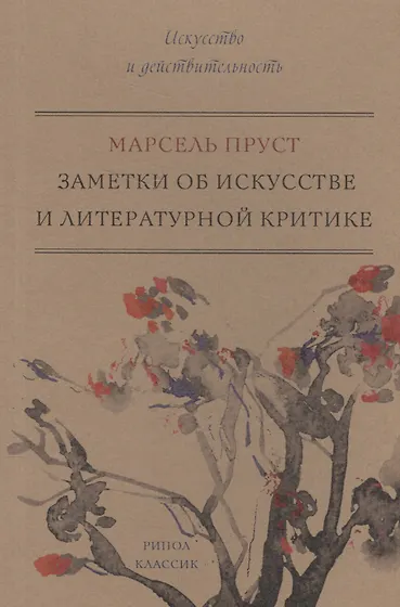 Пруст Марсель | Купить книги автора в интернет-магазине «Читай-город»