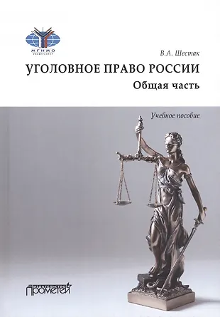 Уголовное право. Общая часть. Учебное пособие (Виктор Шестак) - купить ...