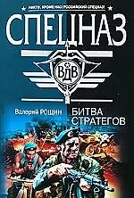 Битва стратегов: роман (2201758) купить по низкой цене в интернет ...