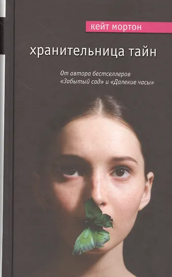 Мортон Кейт | Купить книги автора в интернет-магазине «Читай-город»