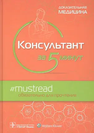 Консультант за 5 минут. Доказательная медицина 📖 купить книгу по ...