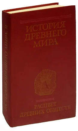 История Древнего мира. Книга 2. Расцвет древних обществ 📖 купить по ...