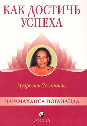 Как достичь успеха: Мудрость Йогананды ( Парамаханса Йогананда) 📖 ...