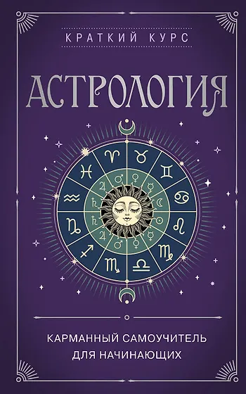 Книги по теории и истории астрологии 📖 купить литературу об астрологию ...