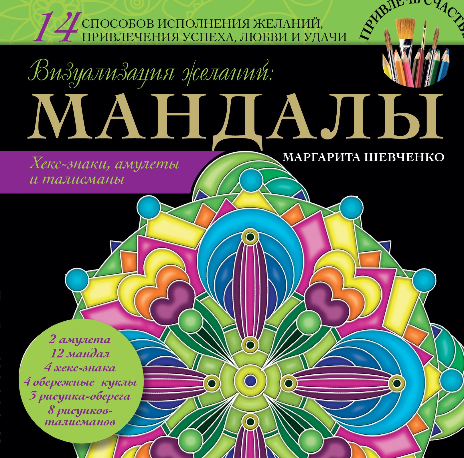 Визуализация желаний: мандалы, хекс-знаки, амулеты и талисманы ...