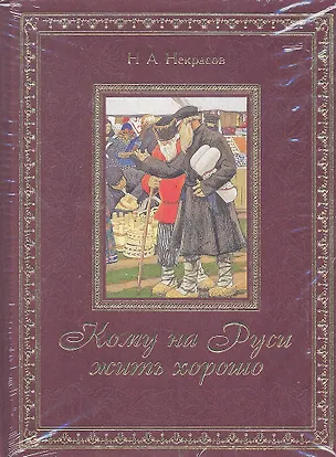Кому на Руси жить хорошо (Николай Некрасов, Анатолий Некрасов) 📖 купить ...