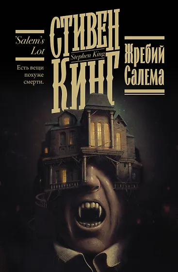 Кинг Стивен | Купить книги автора в интернет-магазине «Читай-город»