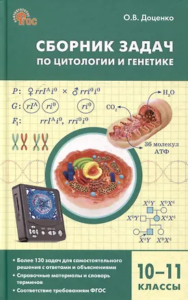 Сборник задач по цитологии и генетике. 10-11 класс (Ольга Доценко) 📖 ...