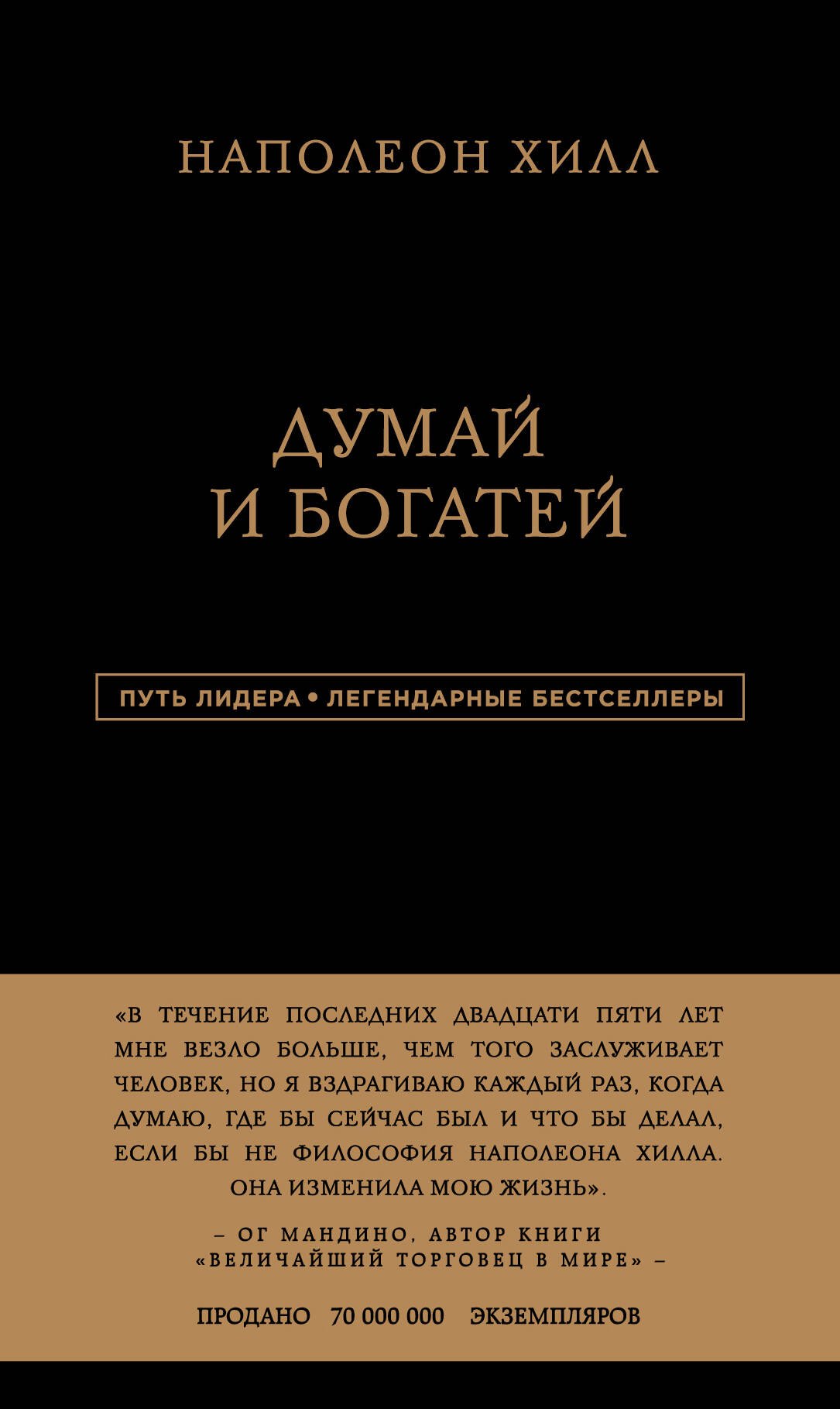 Наполеон Хилл. Думай и богатей (Наполеон Хилл) 📖 купить книгу в Читай ...
