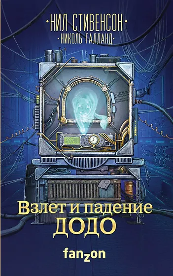 Нил Стивенсон 📖 купить книги автора по выгодной цене «Читай-город»
