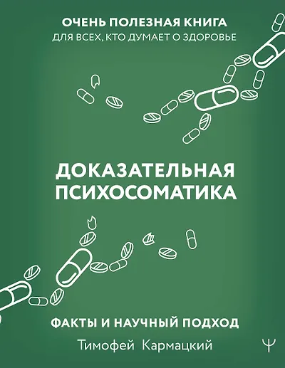 Книги по психосоматике и психофизиологии 📖 купить литературу по ...