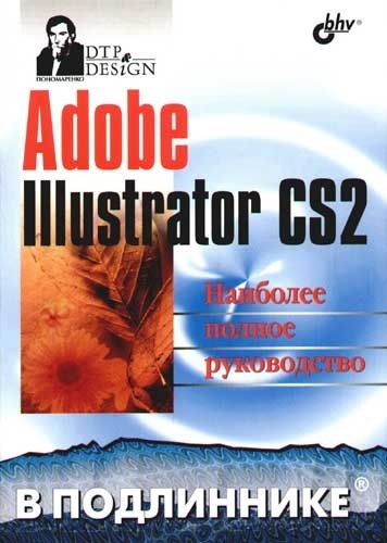 Adobe Illustrator CS2 (Сергей Пономаренко) 📖 купить книгу в Читай ...