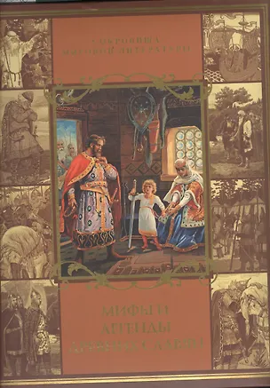 Мифы и легенды древних славян (Владимир Бутромеев) 📖 купить книгу по ...