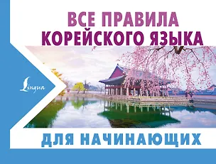 Все правила корейского языка для начинающих (Анастасия Погадаева) 📖 ...