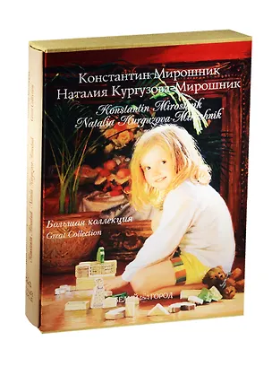 Константин Мирошник. Наталия Кургузова-Мирошник (Марина Борисова) 📖 ...