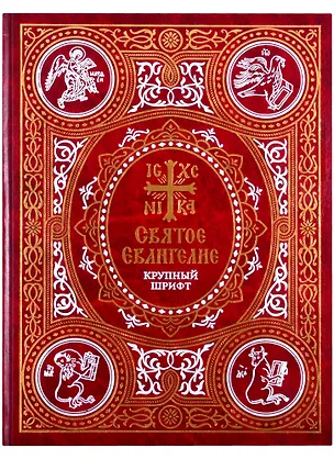 Святое Евангелие на русском языке. Крупный шрифт - купить книгу с ...