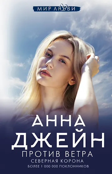 Джейн Анна | Купить книги автора в интернет-магазине «Читай-город»