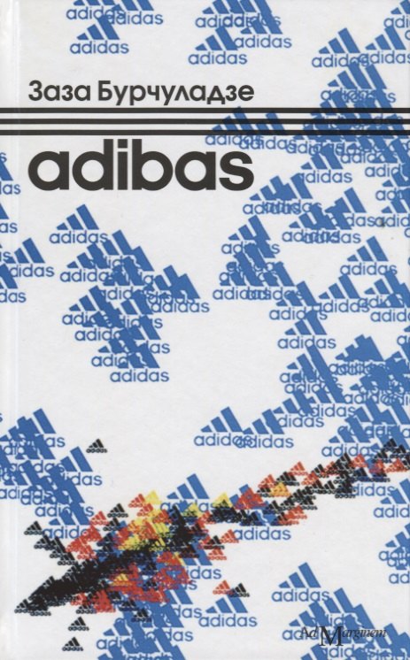 Adibas: роман (Заза Бурчуладзе) 📖 купить книгу в Читай-городе (978-5 ...