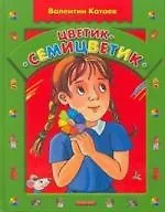 Цветик-семицветик: Сказки (Валентин Катаев) - купить книгу с доставкой ...