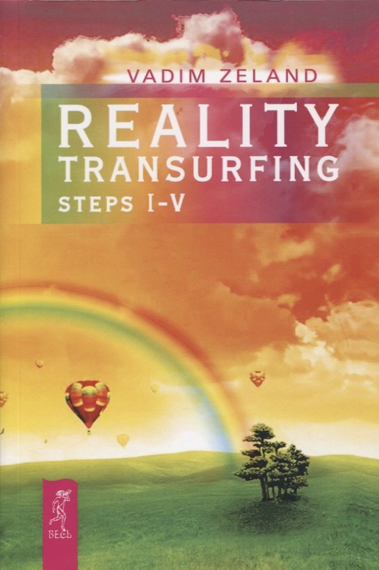 Reality transurfing. Steps I-V (Вадим Зеланд) 📖 купить книгу по ...