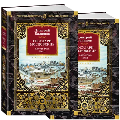 Книги из серии «Русская литература. Большие книги» | Купить в интернет ...