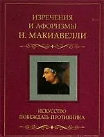 Искусство побеждать противника. Изречения и афоризмы Н.Макиавелли ...
