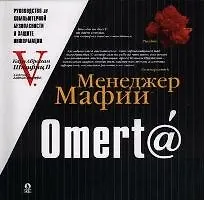 Omert@: Руководство по компьютерной безопасности и защите информации 📖 купить книгу по выгодной ...